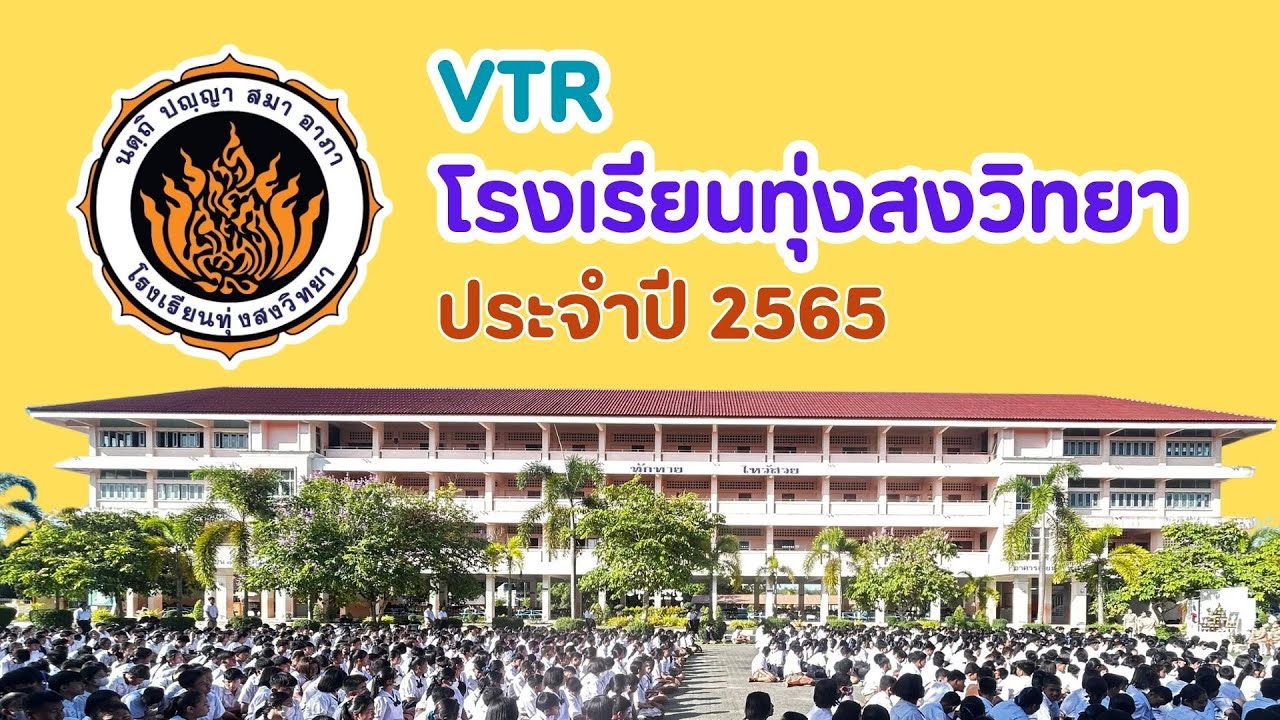VTR โรงเรียนทุ่งสงวิทยา ปี 2566 - YouTube
