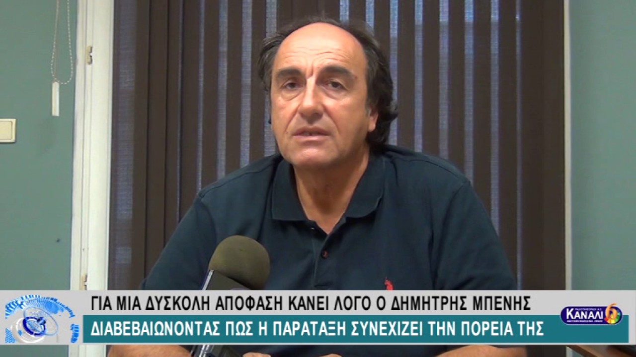 ΓΙΑ ΜΙΑ ΔΥΣΚΟΛΗ ΑΠΟΦΑΣΗ ΚΑΝΕΙ ΛΟΓΟ Ο ΔΗΜΗΤΡΗΣ ΜΠΕΝΗΣ ΔΙΑΒΕΒΑΙΩΝΟΝΤΑΣ ...