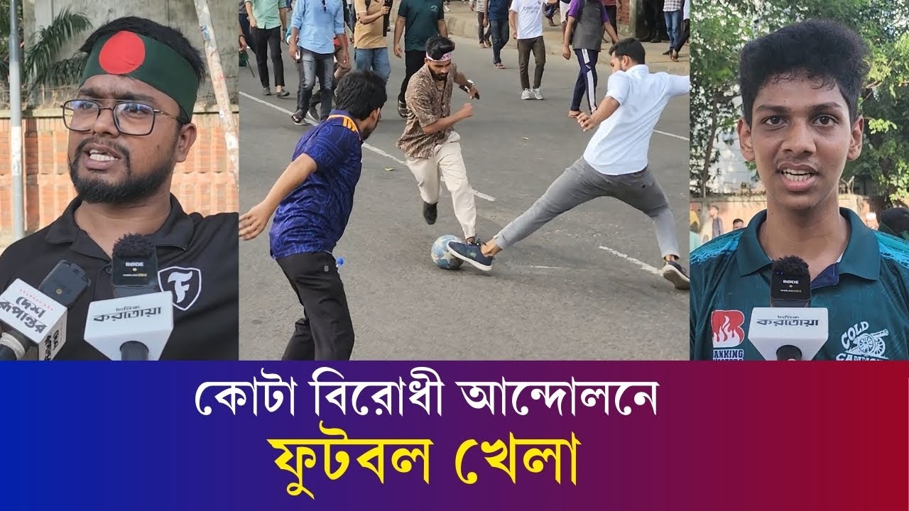 ‘বাংলা ব্লক’ সফল করতেই রাস্তায় ফুটবল খেলছেন শিক্ষার্থীরা | Daily ...