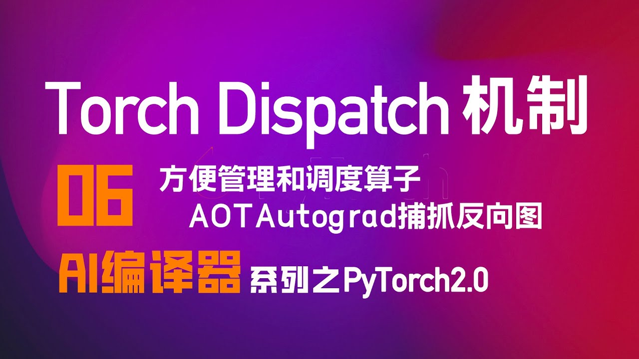 Pytorch Dispatcher原理,pytorch算子注册方式!【ai编译器之pytorch】系列06篇 Youtube