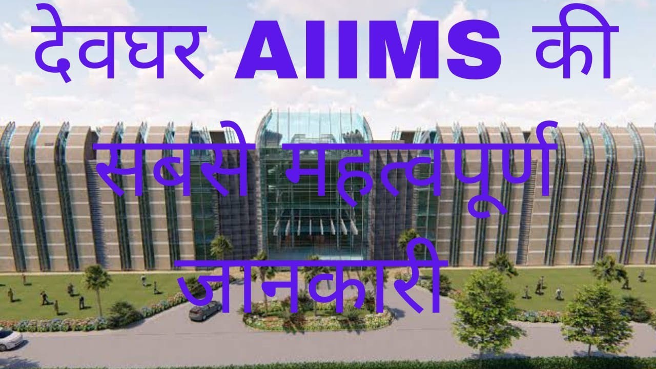 Deoghar Aiims || Biggest Update on Deoghar Aiims - YouTube