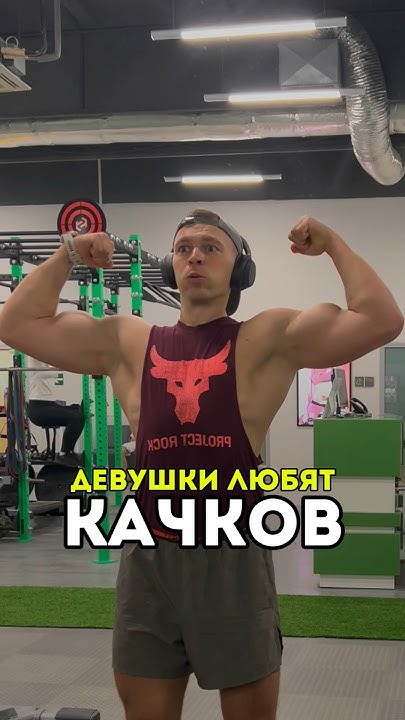 Девушки любят качков Youtube