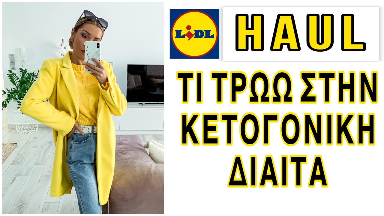 ΤΕΡΑΣΤΙΟ SUPERMARKET HAUL LIDL♦️ΤΙ ΤΡΩΩ ΣΤΗΝ ΚΕΤΟΓΟΝΙΚΗ ΔΙΑΙΤΑ; 🎬 ...
