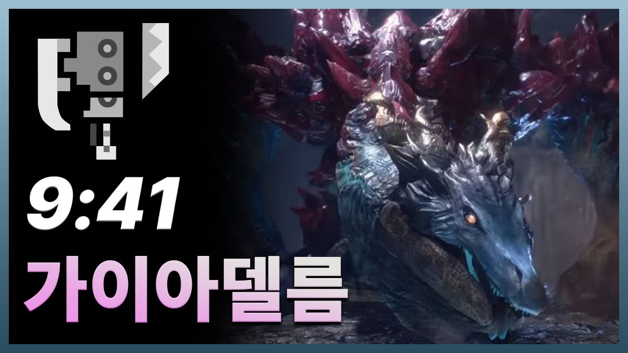 MHR:S - 명연룡, 가이아델름/ 슬래시액스 9:41 // Gaismagorm/ Swtich axe 9:41 - YouTube