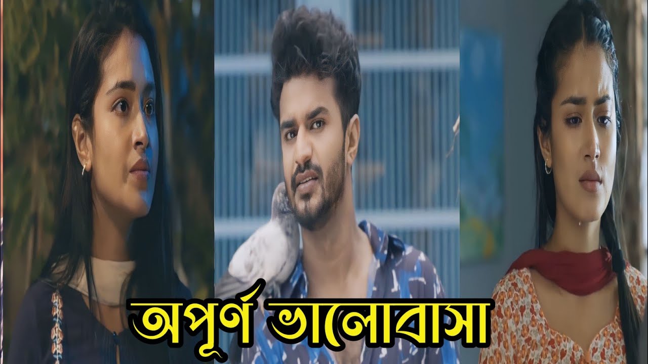 কিছু কিছু ভালোবাসা সব সময় অপূর্ণ থেকে যায়💔🥺পরিস্থিতি স্বীকার কারনে💔🥺|Anik Creations # ...