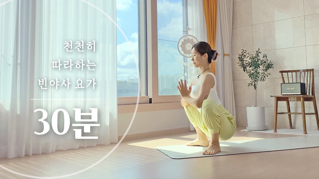 천천히 따라하는 30분 빈야사 요가 초급자 요가 스트레칭 전신요가 운동 Youtube