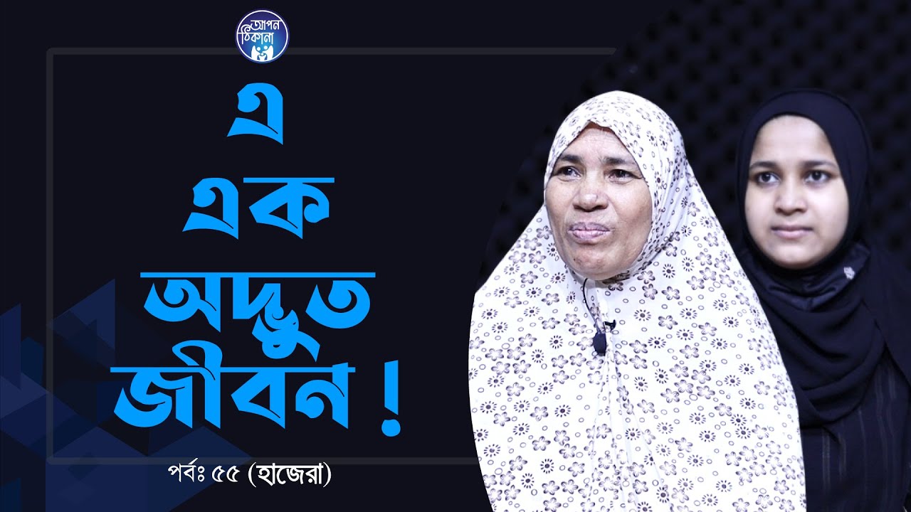 এ এক অদ্ভুত জীবন ! Apan Thikana:55 I Hajera I RJ Kebria I - YouTube