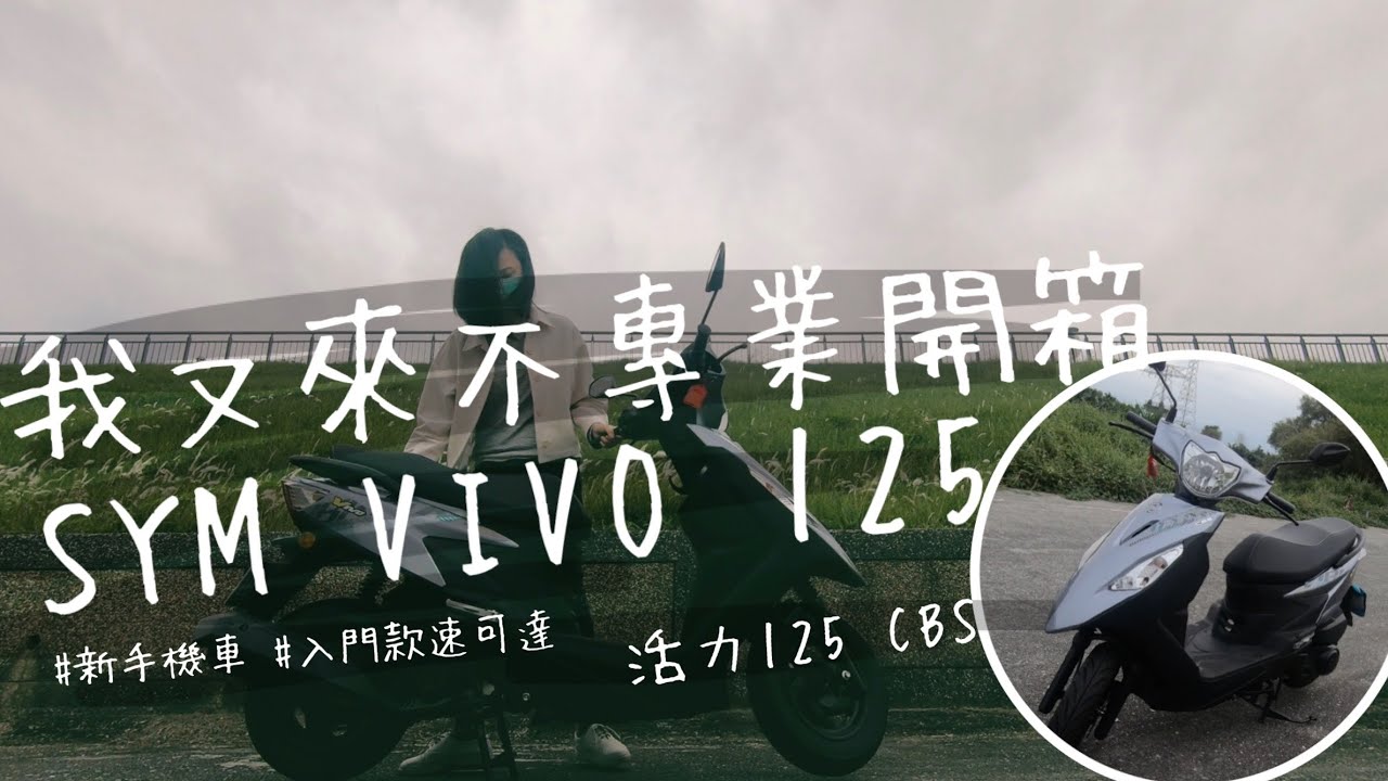 機車開箱！三陽VIVO活力125，好不好騎？中柱好立？會不會重？不專業開箱系列：SYM VIVO 125 CBS (2022新車、七期、前碟後 ...