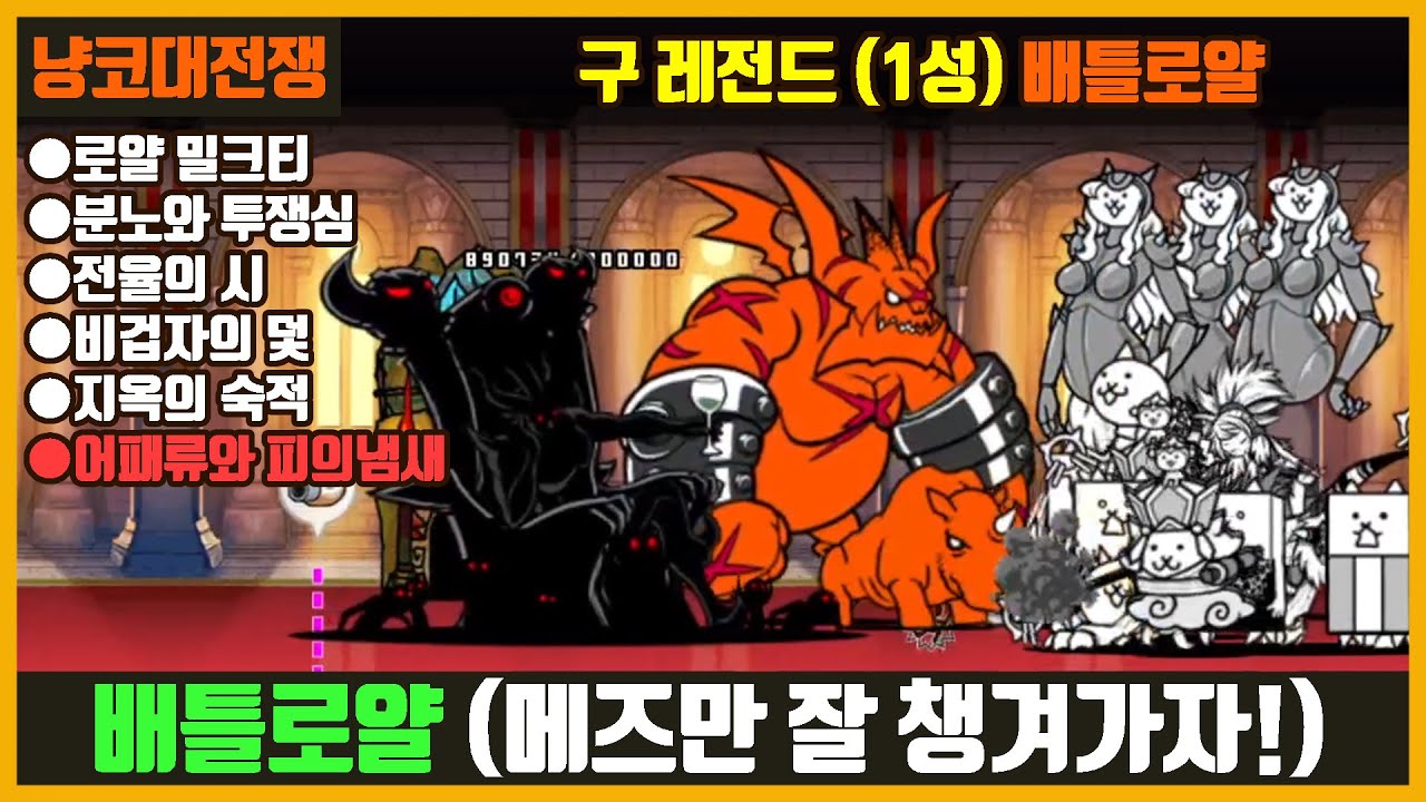 【냥코대전쟁】 구 레전드24장 1성 배틀로얄로얄 밀크티 분노와 투쟁심 전율의 시 비겁자의 덫 지옥의 숙적 어패류와