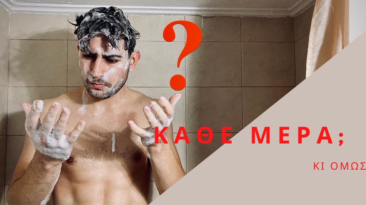Πόσο Συχνά ΠΡΕΠΕΙ να Λούζεσαι; Πως να το Κάνεις πιο Συχνά! - YouTube