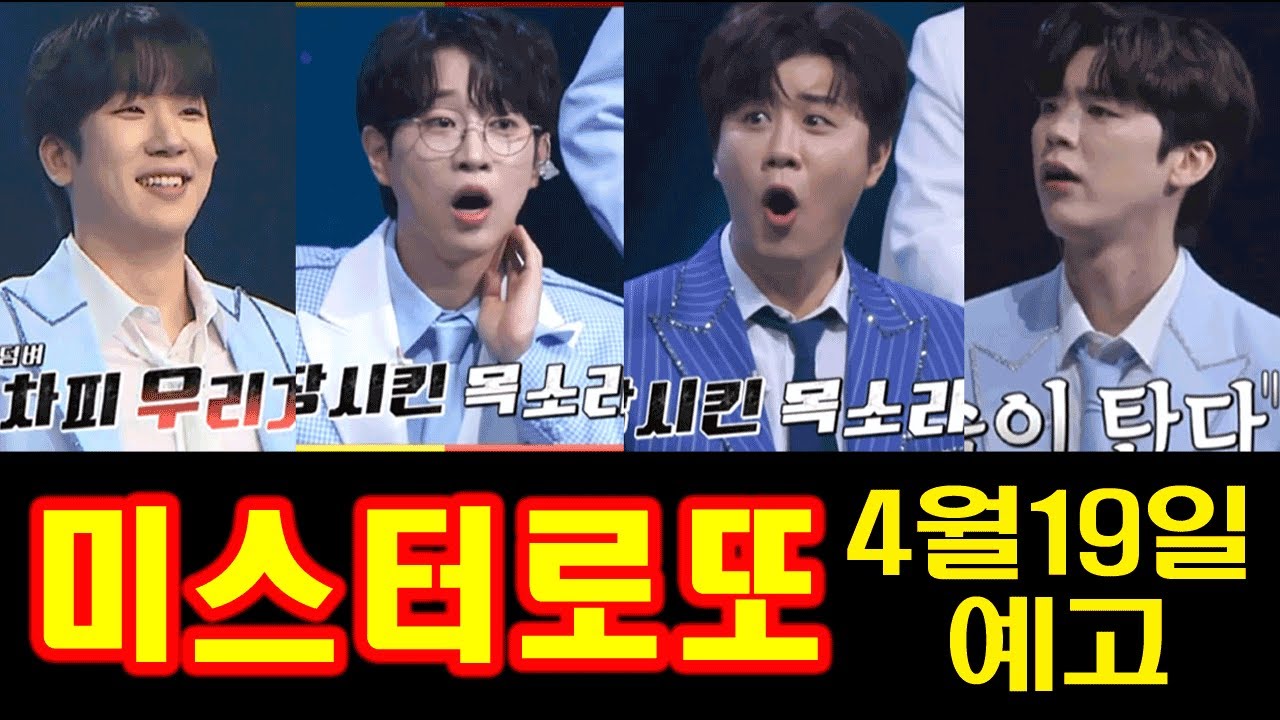 미스터로또 예고 4월19일방송 박지현 안성훈 진해성 나상도 최수호 진욱 박성온 박서진 김용필 재하 미스트롯3 풍금 염유리 최향