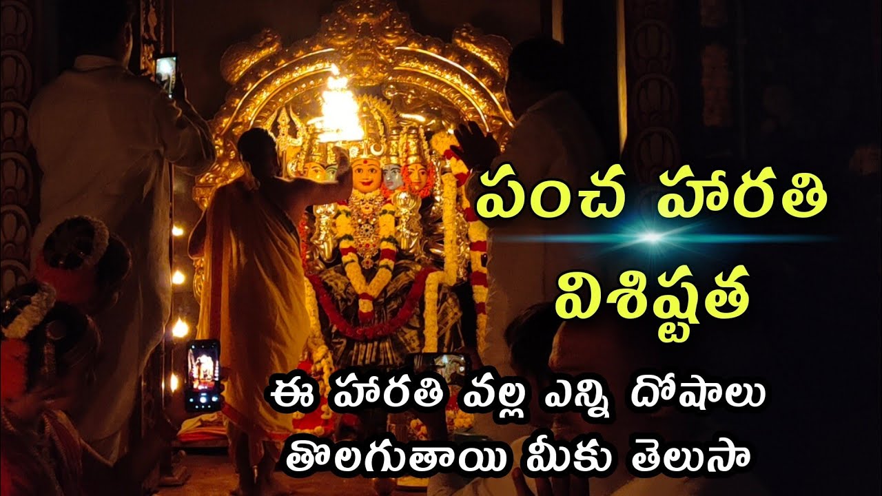 అమ్మవారి పంచ హారతి విశిష్టత | Pancha Maha Harathi | Miralam mandi ...