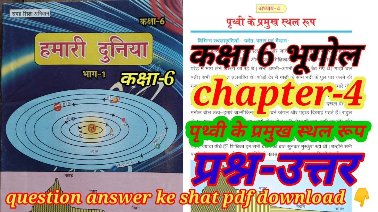 class 6th bhugol chapter 4 पृथ्वी के प्रमुख स्थान रुप question answer ...