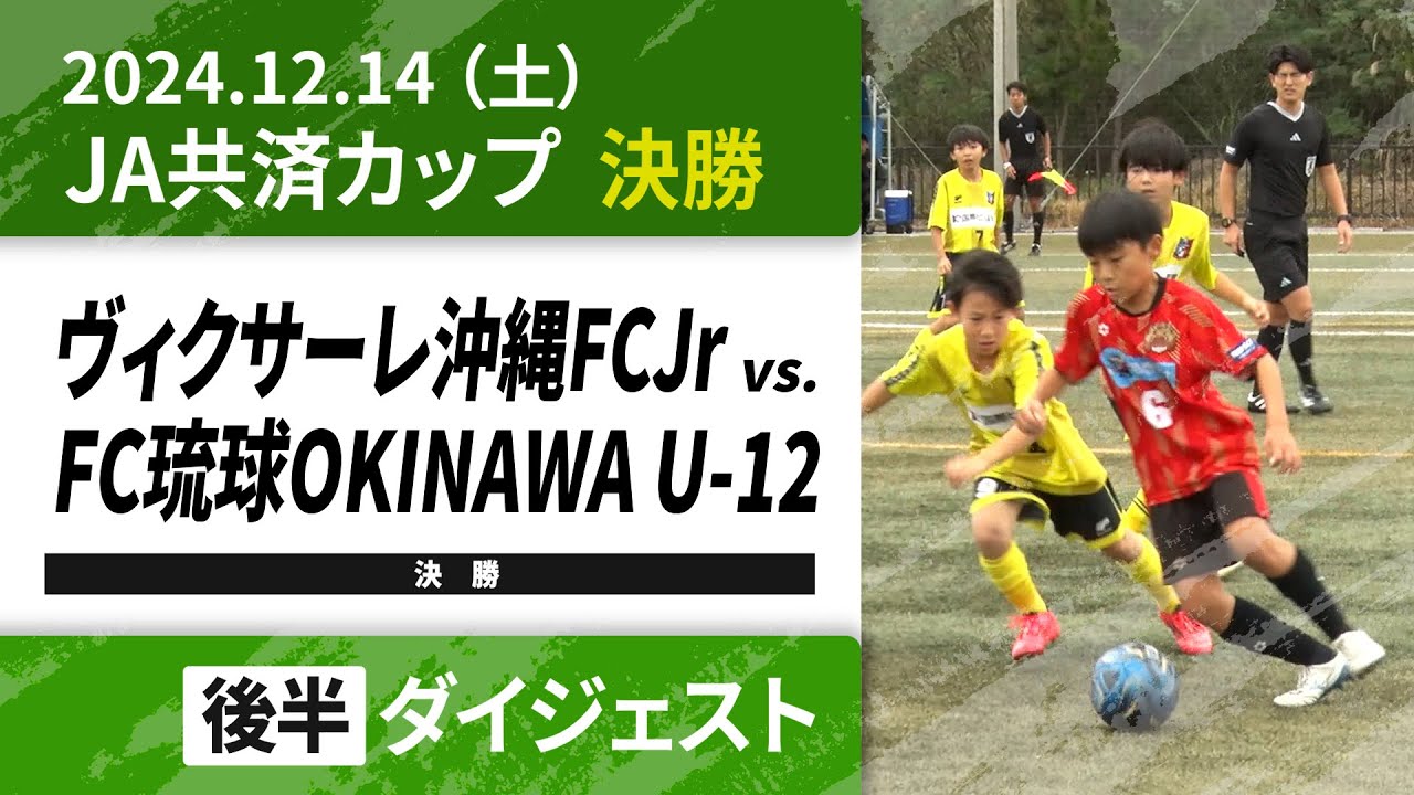 ヴィクサーレ沖縄FCJr vs. FC琉球OKINAWA U-12｜後半 決勝 2024.12.14【JA共済カップOFA第38回沖縄県U-11サッカー大会】 - YouTube