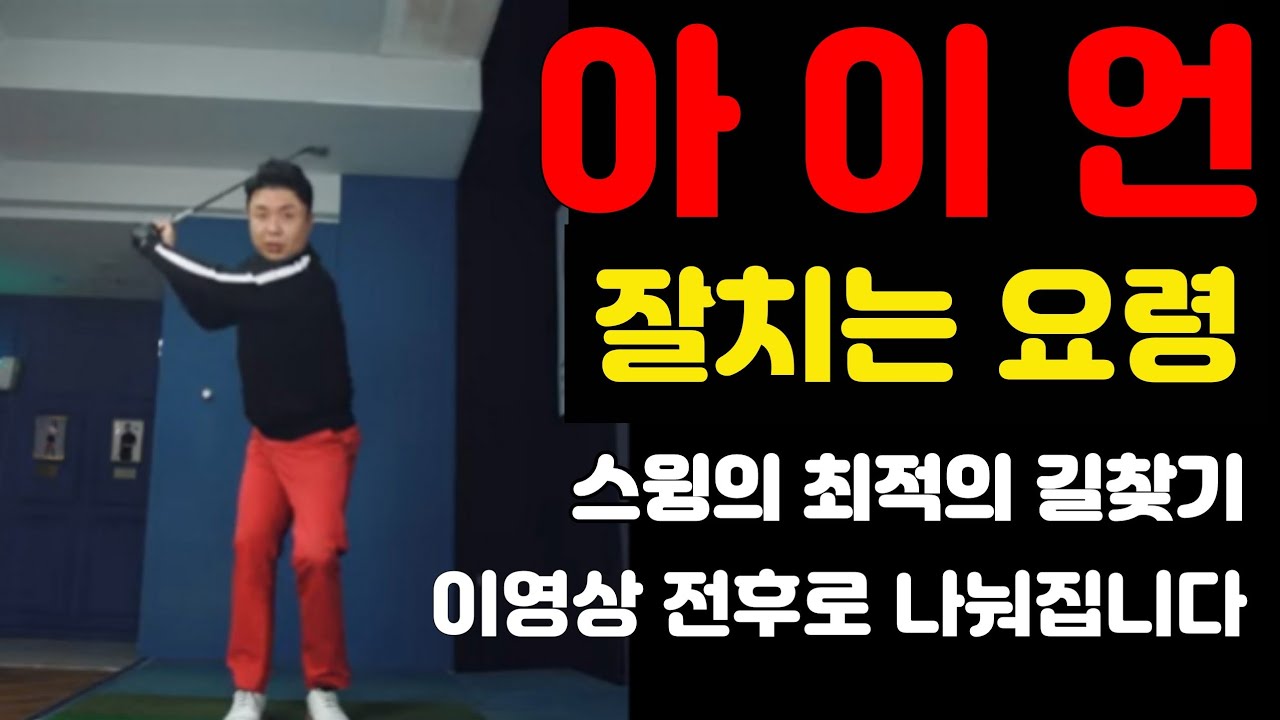 골프레슨 아이언 잘치는 요령 골프는 이것만 마스터하면 세살 버릇 여든 갑니다 스윙 마스터 김상현프로 Youtube