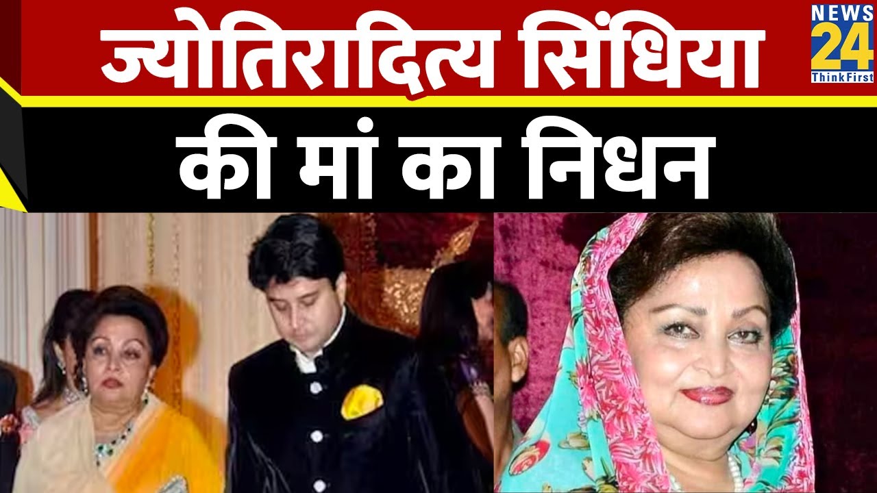Jyotiraditya Scindia की मां Madhavi Raje Scindia का निधन…Delhi के AIIMS ...