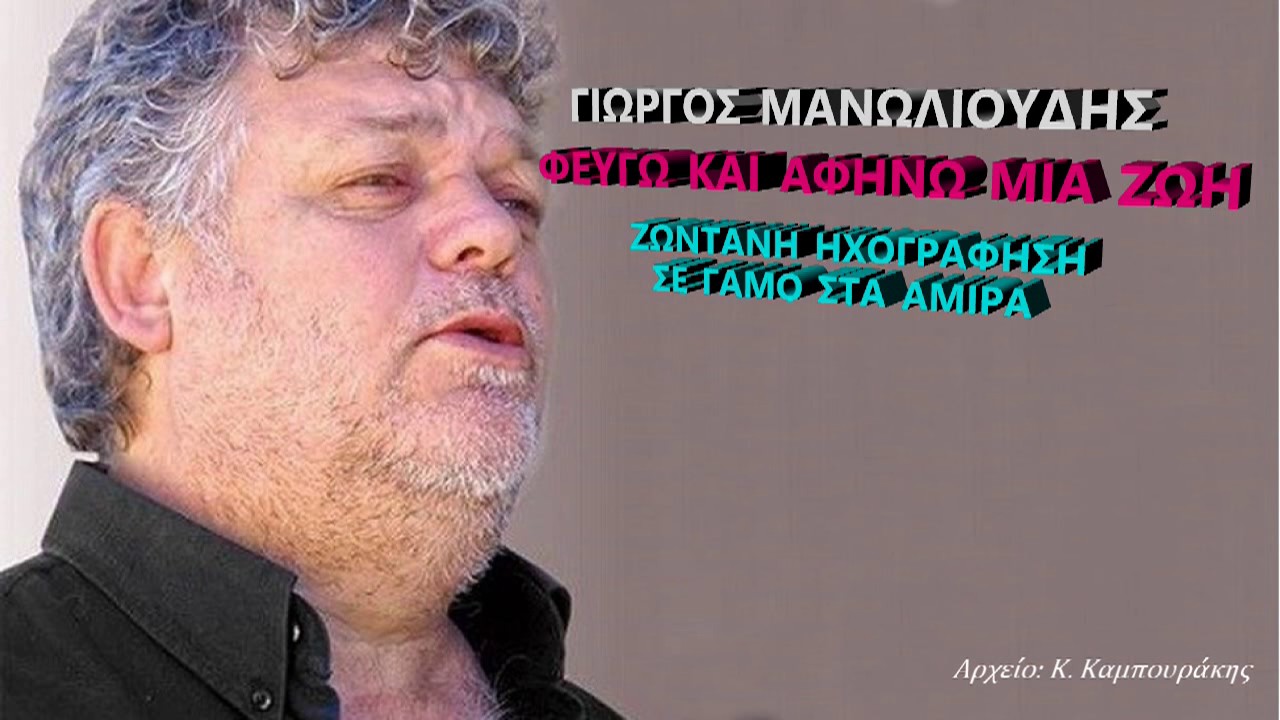 ΓΙΩΡΓΟΣ ΜΑΝΩΛΙΟΥΔΗΣ - ΦΕΥΓΩ ΚΑΙ ΑΦΗΝΩ ΜΙΑ ΖΩΗ - YouTube