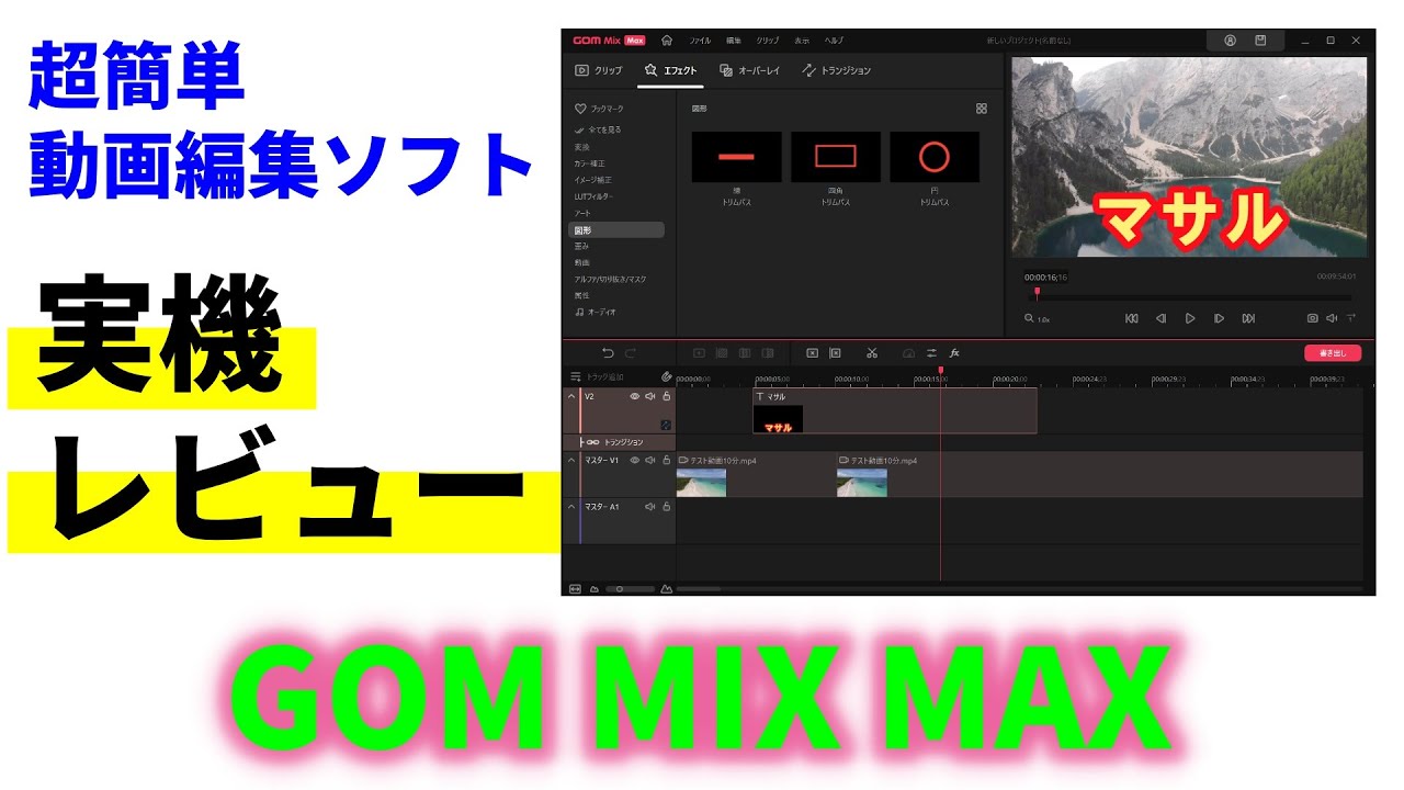 【最新】動画編集ソフト「GOM MIX MAX」実機レビュー タイムラインが一気に進化！ - YouTube