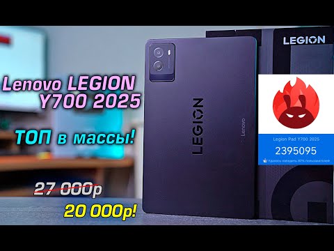 Lenovo Legion Y700 2025 полный обзор ТОПового планшета! + Русификация китайской прошивки.
