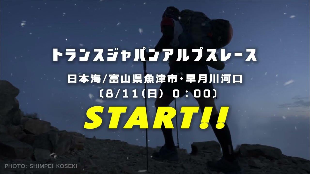 【魚津市CM】TJAR2024（トランスジャパンアルプスレース2024）8月11日（日）0:00スタート - YouTube