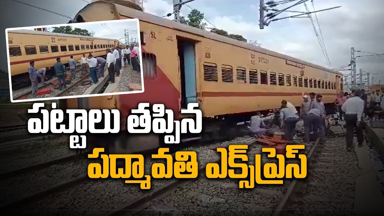 Padmavathi Express Derailed కారణమిదే.. ఉలిక్కిపడ్డ Indian Railways ...