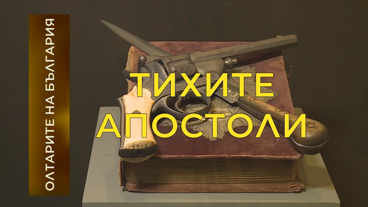 Олтарите на България „Тихите апостоли” Youtube