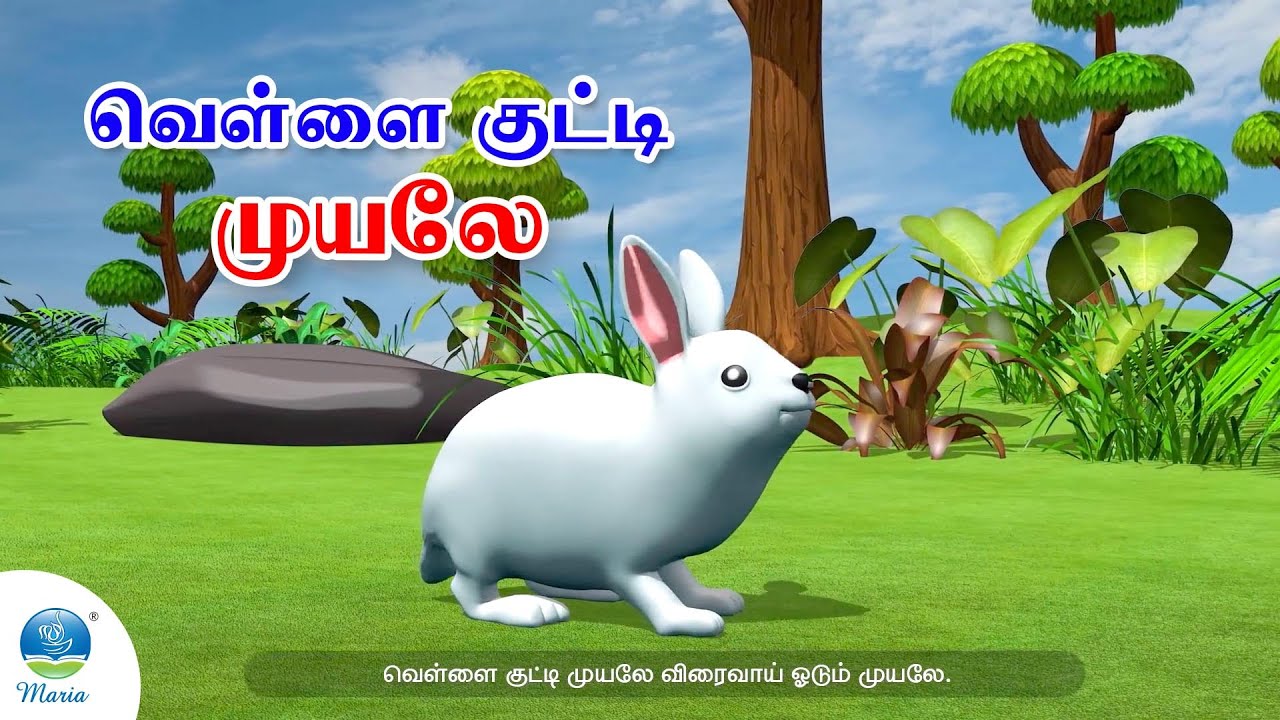 முயல் | Muyal - YouTube