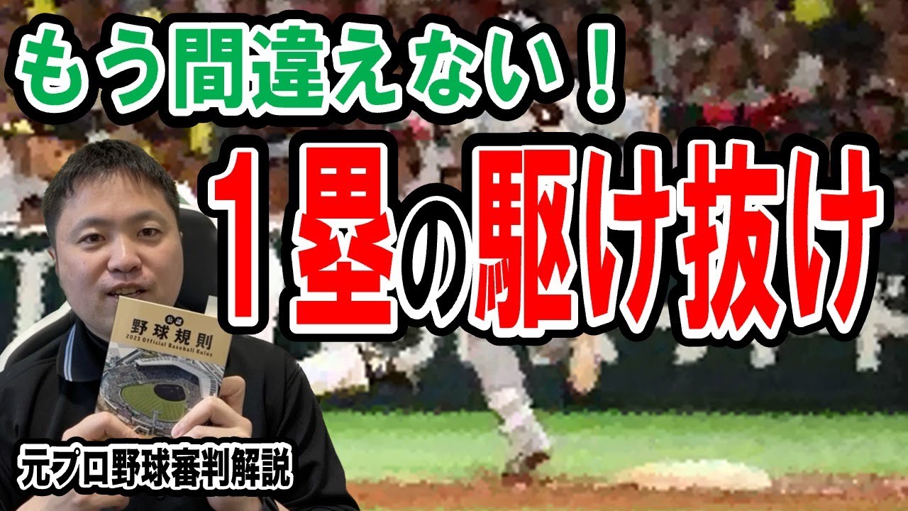 【ルール解説】意外と理解できてない!一塁ベースの駆け抜けた後のルール Youtube