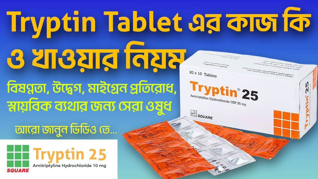 Tryptin-25 Tablet এর কাজ কি | ঘুম, মানষিক স্বাস্থ্য, বিষণ্ণতার সমাধান ...