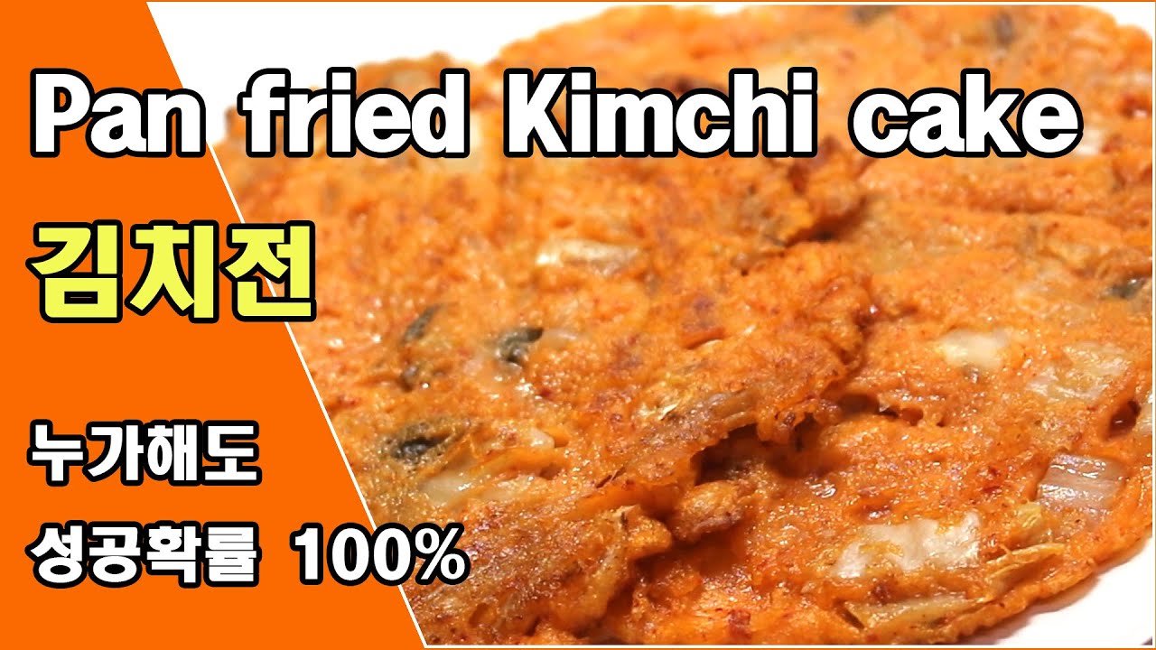 김치부침개 바삭하게 만드는방법 꿀팁입니다. 별거 아닌것 같아도 꿀팁,Kimchi Buchim , Pan fried Kimchi ...