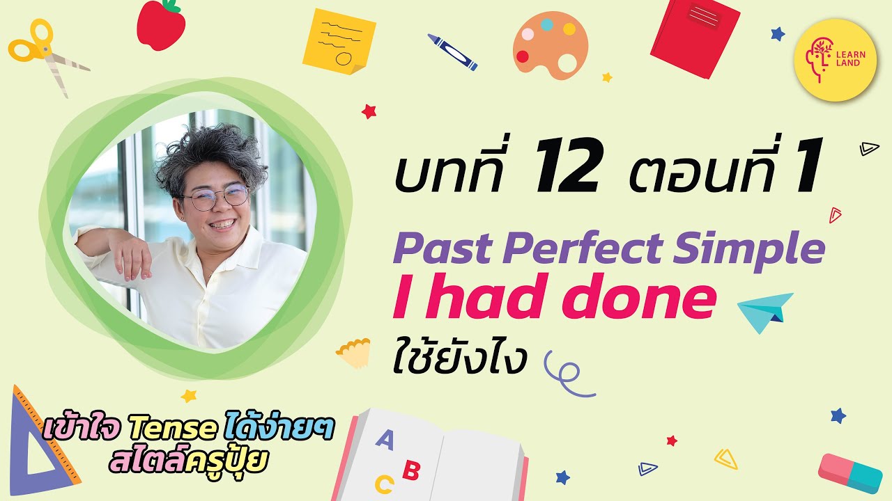 Past Perfect Simple หรือ I had done ใช้ยังไง? - YouTube