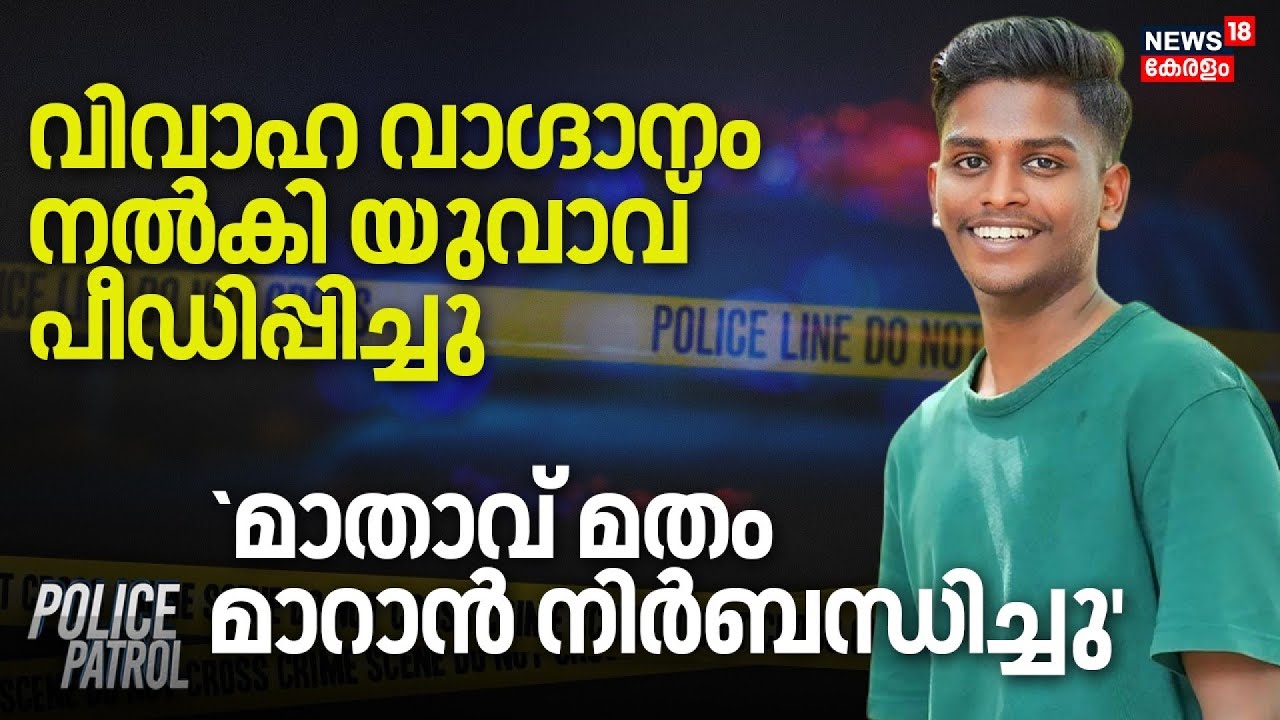 വിവാഹ വാഗ്ദാനം നൽകി യുവാവ് പീഡിപ്പിച്ചു,`മാതാവ് മതം മാറാൻ നിർബന്ധിച്ചു ...