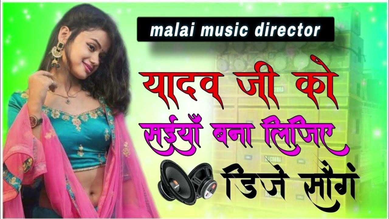 यादव_जी_के_सईया_बना_लीजिए_dj_remix___yadav_ji_ko_saiya_bana_l - YouTube