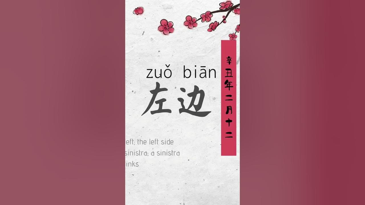 How To Say left Side in Chinese YouTube how-to-say-left-side-in-chinese-youtube