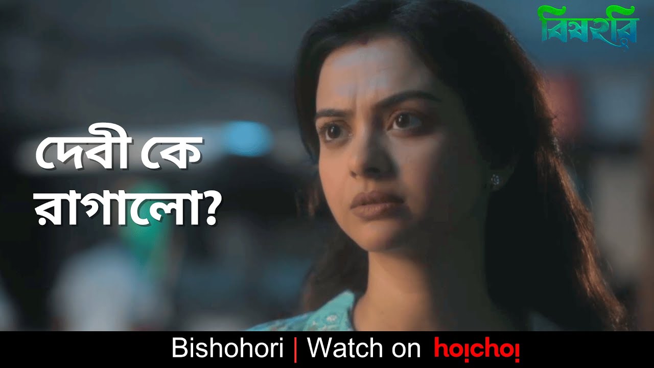 দেবীকে কে রাগালো? | Bishohori | Solanki, Rohaan | Srijit Roy, Souvik C ...
