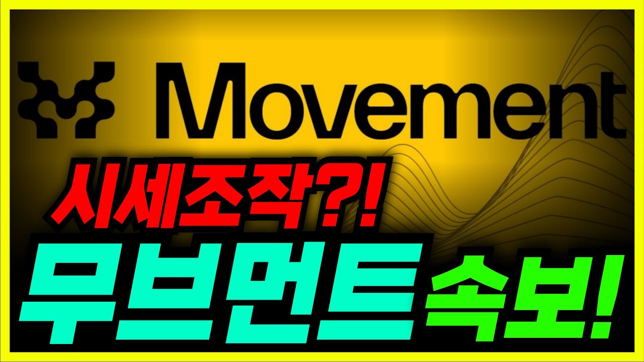 무브먼트 코인 이제야 업비트 들어왔는데 줄줄이 상장 폐지 시세 조작 의혹 끝까지 문제 무브먼트코인 무브먼트