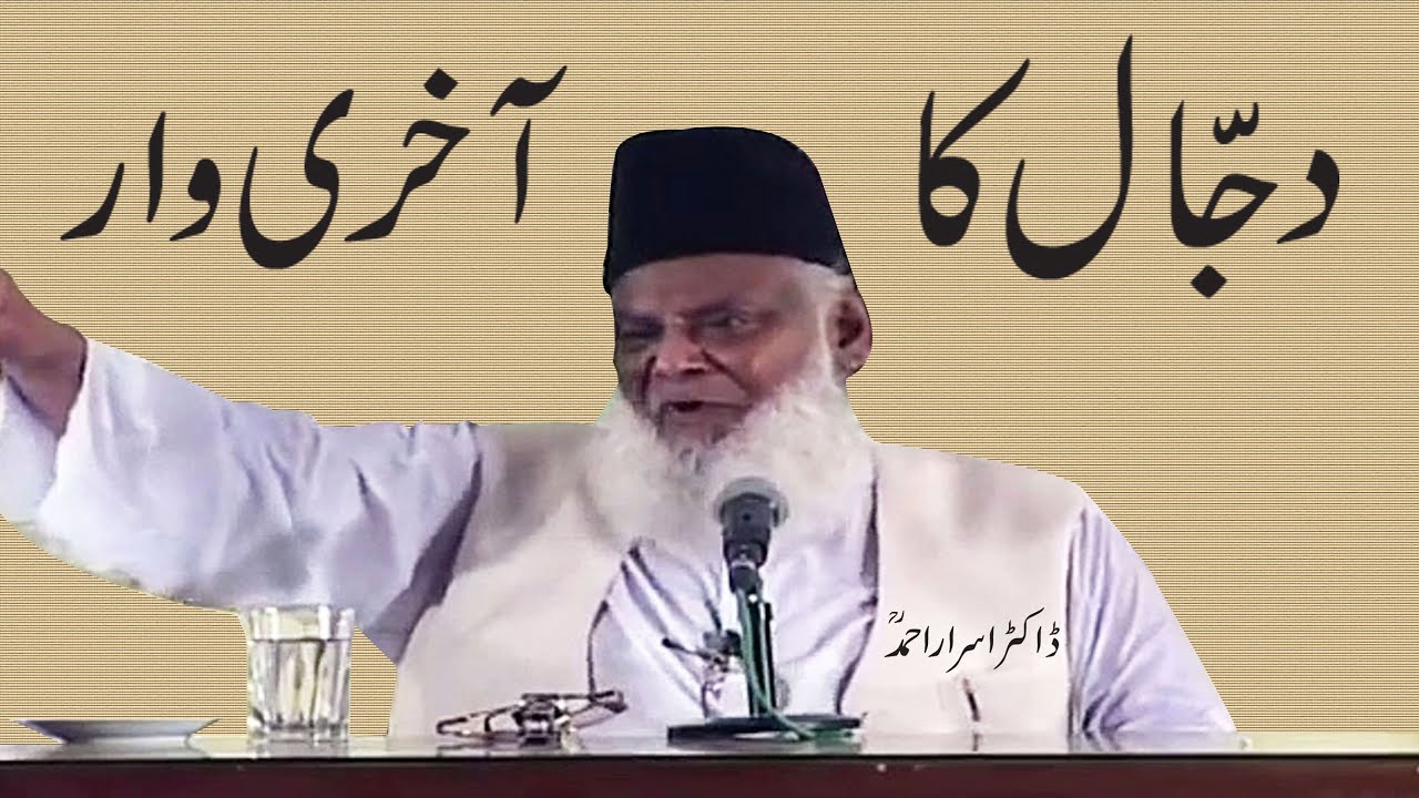 Dajjal ka Akhri Waar aur Jehaad | #drisrarahmed - YouTube