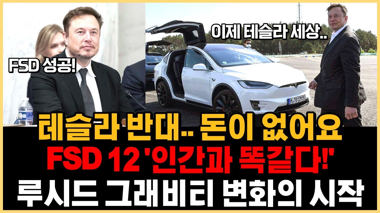 "테슬라 반대했는데 돈이 없어요" FSD12 '인간과 똑같다'는 머스크. 루시드 그래비티 변화의 시작 - YouTube