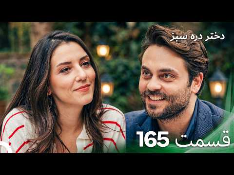 دختر دره سبز قسمت 165 (Dooble Farsi)