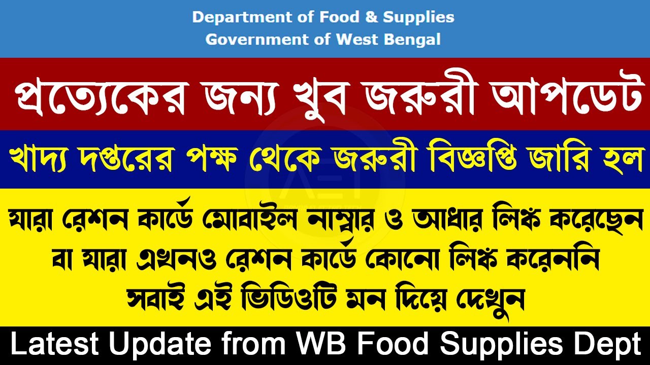 Important update from WB Food Supplies Dept | খাদ্য দপ্তরের পক্ষ থেকে ...