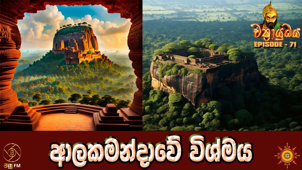 රාවණ මහ රජුගේ ආලකමන්දාවේ විශ්මය - CHAKRAYUDHAYA 71 - YouTube