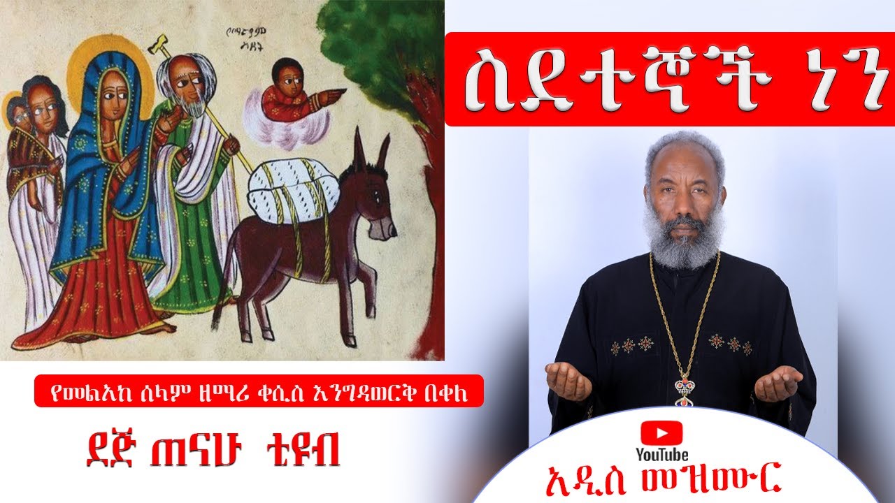 ስደተኞች ነን | አዲስ መዝሙር | መልአከ ሰላም ዘማሪ ቀሲስ እንግዳወርቅ በቀለ | Zemari Kesis ...
