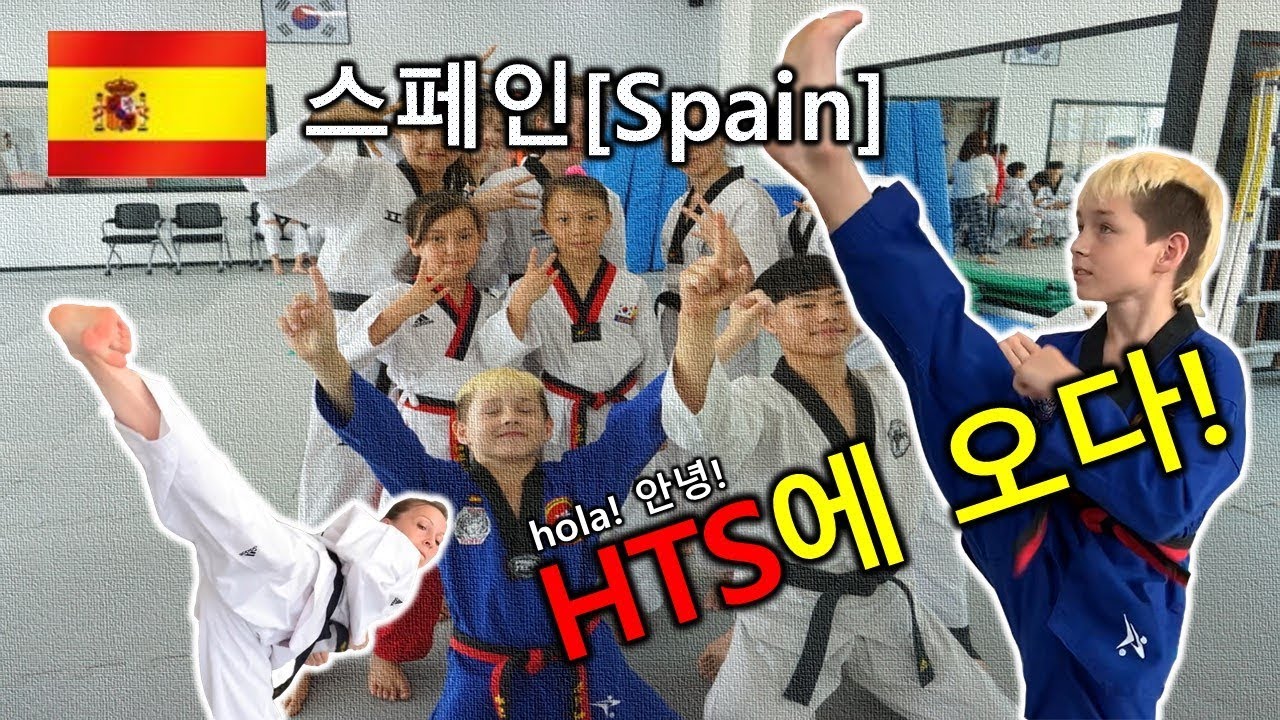 [HTS TKD] 스페인팀 HTS방문하다~! - YouTube