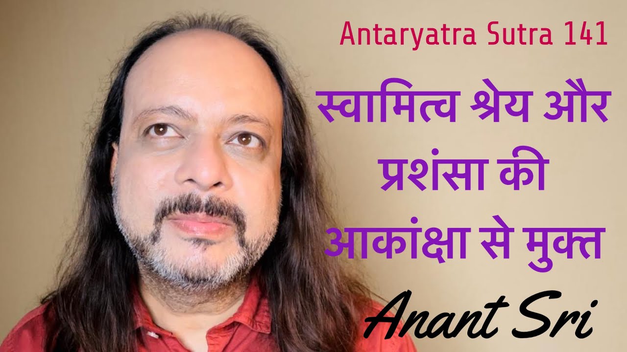 Antaryatra Sutra 141 | स्वामित्व श्रेय और प्रशंसा की आकांक्षा से मुक्त ...