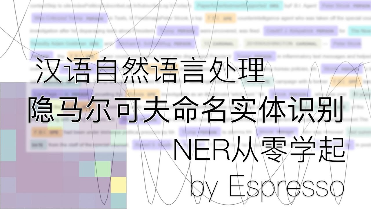 汉语自然语言处理-隐马尔可夫模型命名实体识别NER-HMM-从零解读-概率图模型-生成模型-hidden markov model - YouTube