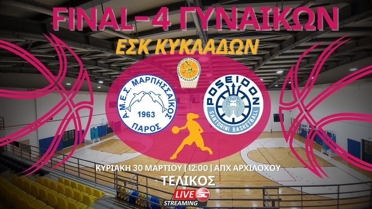 Μαρπησσαϊκός - Ποσειδώνας Σαντορίνης (Τελικός Final-4 Γυναικών) - YouTube