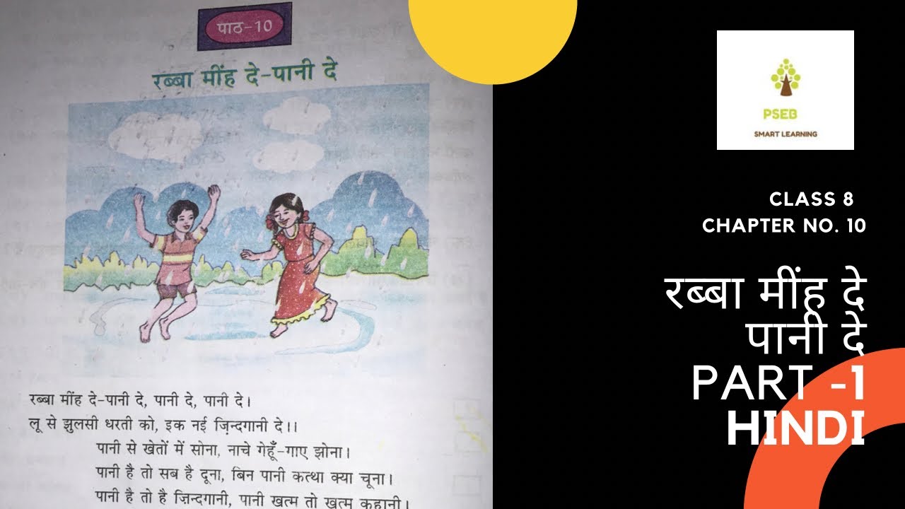 CLASS 8TH HINDI CH 10 RABHA MIH DE PANI DE (रब्बा मींह दे पानी दे) BY PSEB SMART LEARNING - YouTube