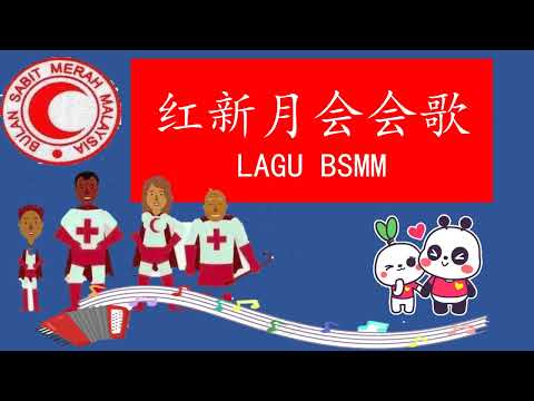 红新月会会歌 LAGU BSMM - YouTube