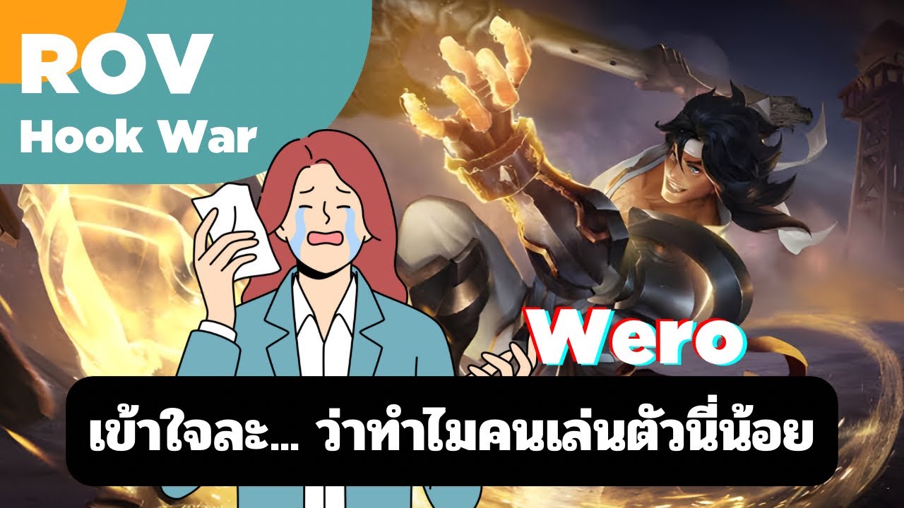 เข้าใจละ... ว่าทำไมคนเล่น Wero น้อย | Rov Hook War - YouTube