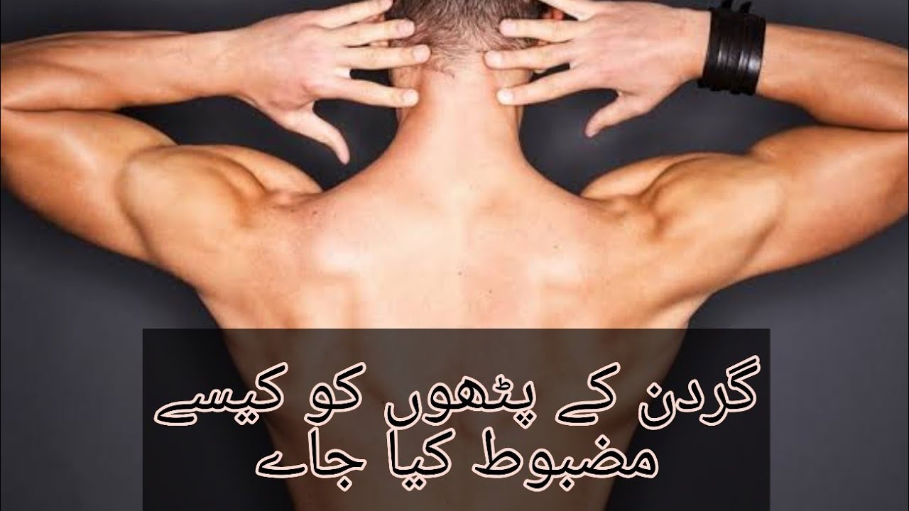 how-to-increase-muscle-strength-gardan-ki-exercise-in-urdu-hindi